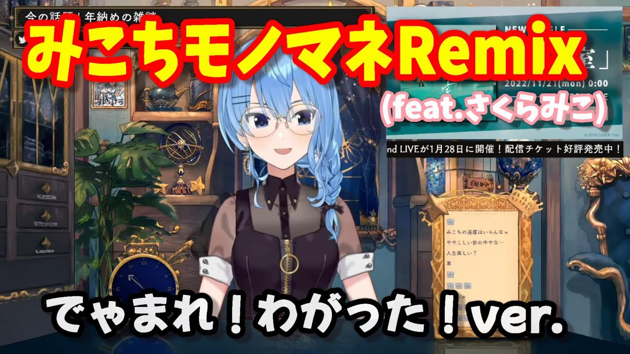 みこちのリミックスモノマネをするすいちゃん【miConet ver.】 - YouTube