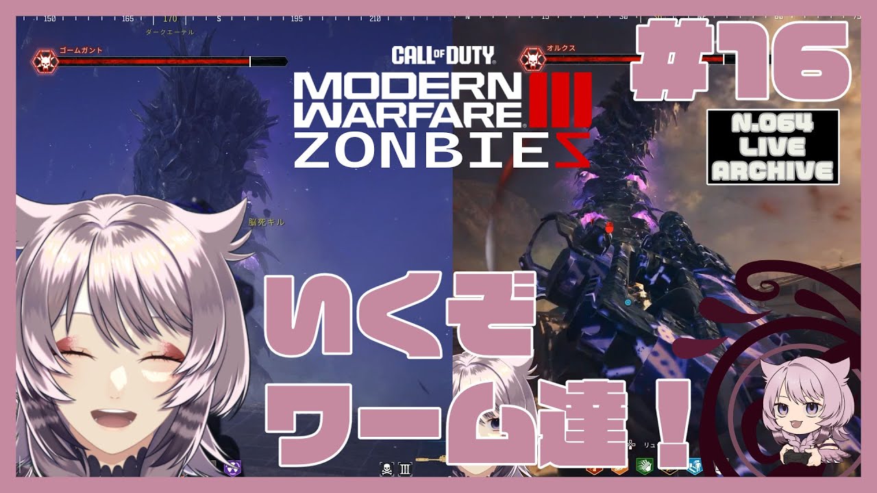 【オルクスとゴームガント】夜明とおると夜宵りさきのCODMW3 #15 夜明視点【CALL OF DUTY® MODERN WARFARE® III】 - YouTube