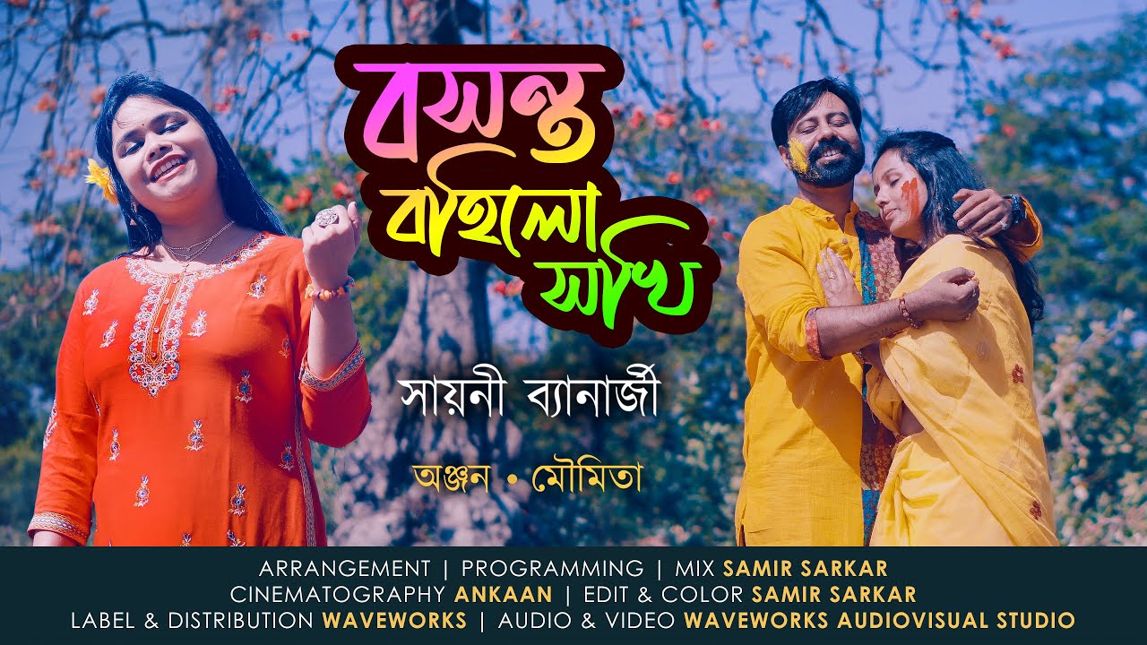 Basanta Bohilo Sakhi | Sayoni banerjee | Anjan & Moumita | বসন্ত বহিলো ...