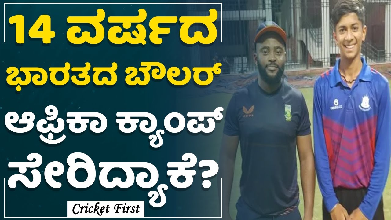 Raunak Waghela : ನೆಟ್ಸ್ ನಲ್ಲೇ Team India ವಿರುದ್ಧ ರಣತಂತ್ರ ಹೆಣೆದ South ...