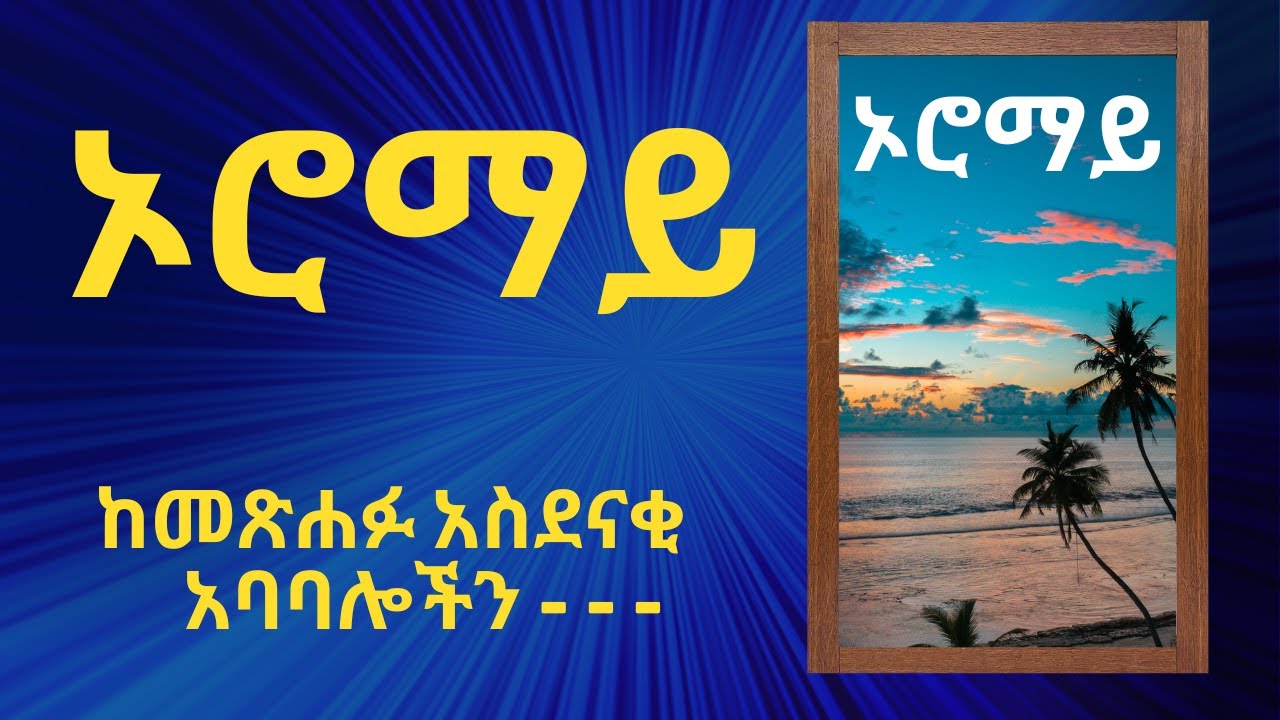 ዘመን አይሽሬው መጽሐፍ ኦሮማይ ። ምርጥ ጥቅስ Youtube