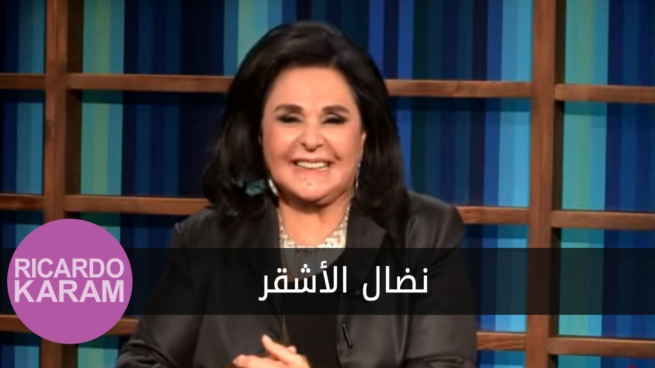 Nidal Al Ashkar | مع ريكاردو كرم - مقابلة مع نضال الأشقر - YouTube