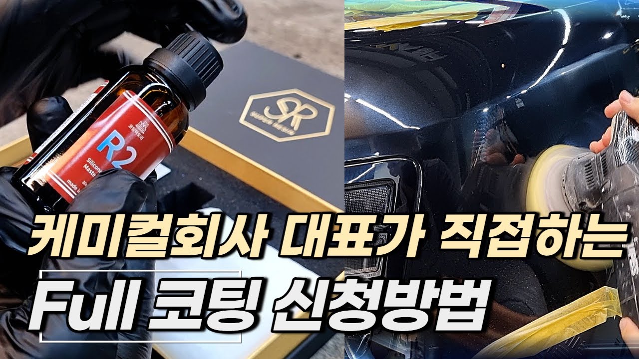 케미컬 제조회사 대표가 직접 해드리는 디테일링 신청방법과 참고사항입니다 D 코팅팩토리 디테일링 광택 유리막코팅