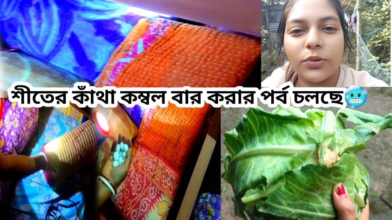 siter Katha kombol bar korar porbo cholche🥶 ️// শীতের কাঁথা কম্বল বার ...