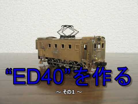 ”ED40”を作る ～ その1 ～ - YouTube