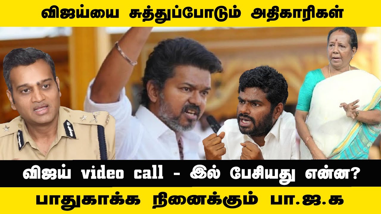 கரூர் செல்ல அச்சமா? | Video Call - இல் பேசியது என்ன? | முழு விவரம் ...