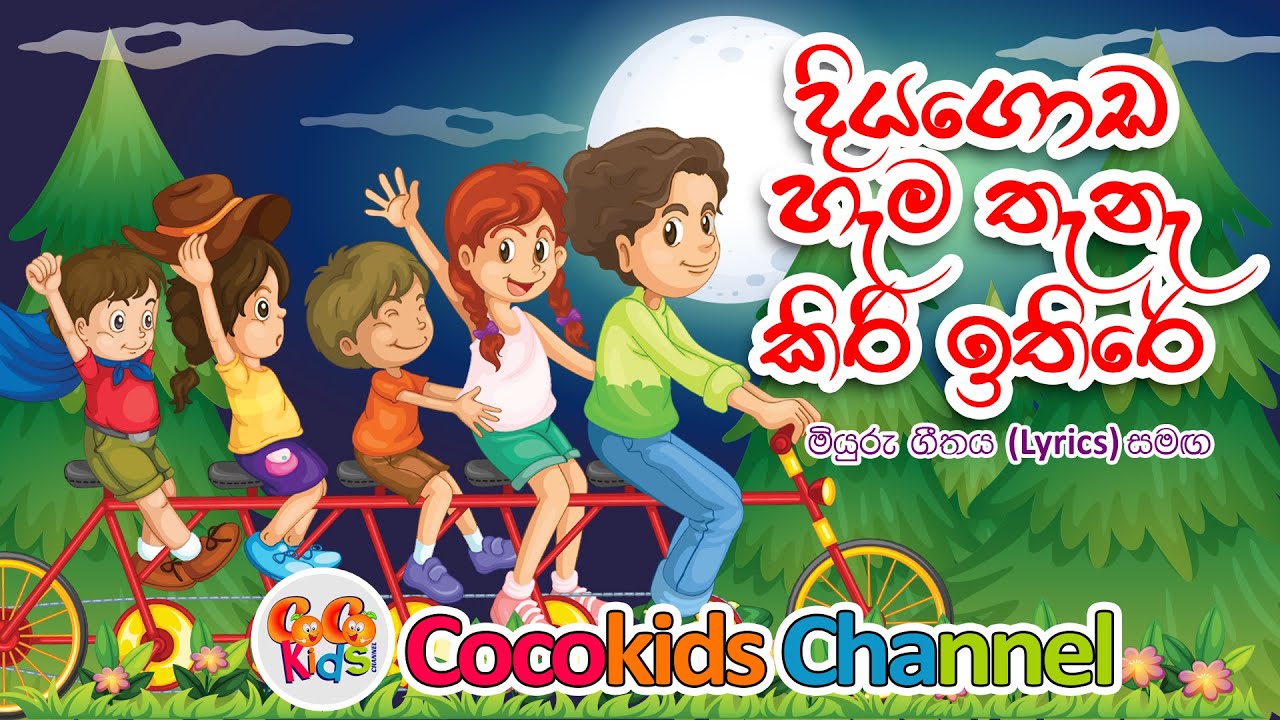 Diya Goda Sama Thana | දියගොඩ හැම තැනැ කිරි ඉතිරේ | Cocokids Channel ...