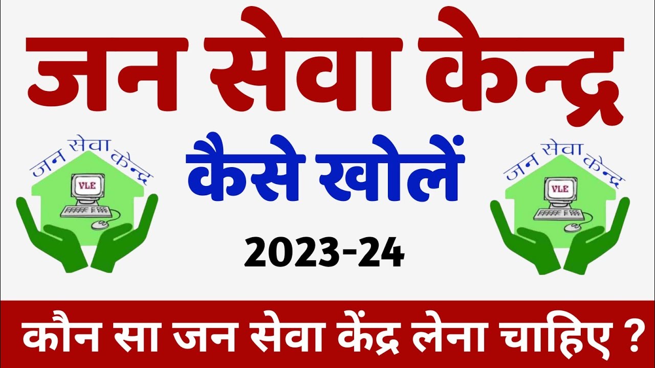 Jan Seva Kendra Kaise Le 2023 | Grahak Seva Kendra Kaise le 2023 | Csc ...