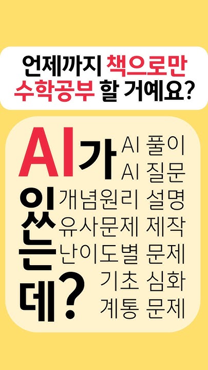 언제까지 책으로만 수학 공부 할 거예요 Ai가 있는데 폰으로 수학 문제 찍으면 Ai가 풀이 개념원리 설명 유사문제 제작도 Ai를 활용해 수학 공부를 해보세요