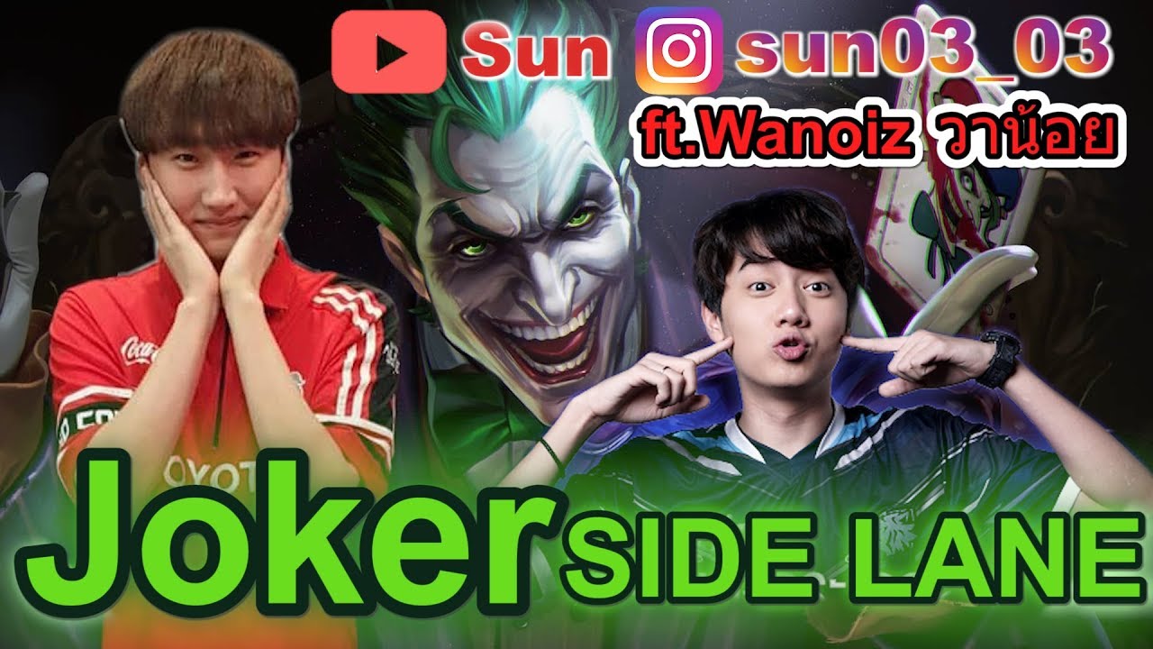 《Sun☀️》Joker side lane FT.Wanoiz/โจ๊กเกอร์เลนข้างกับwanoiz/小丑打邊線 FT ...