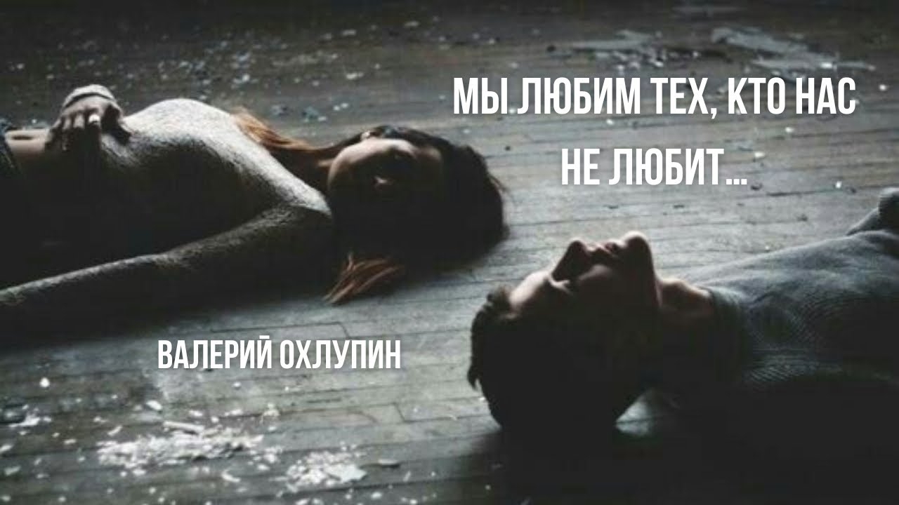 Мы любим тех кто нас не любит… Валерий Охлупин Youtube