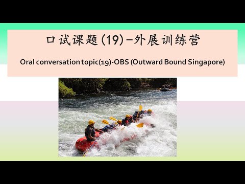 O levels chinese oral conversation practice (19)-OBS 中学华文口试会话练习（19）外展训练 ...