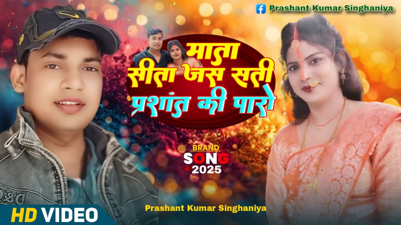 सीता जस सती पारो रहलु हमार | Prashant Paro ke Pyaar kahani | Prashant Kumar Singhaniya - YouTube