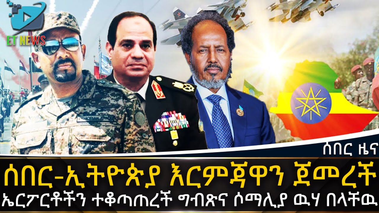 Ethiopia: ሰበር-ኢትዮጵያ እርምጃዋን ጀመረች፣ኤርፖርቶችን ተቆጣጠረች፣ግብጽና ሶማሊያ ዉሃ በላቸዉ ...