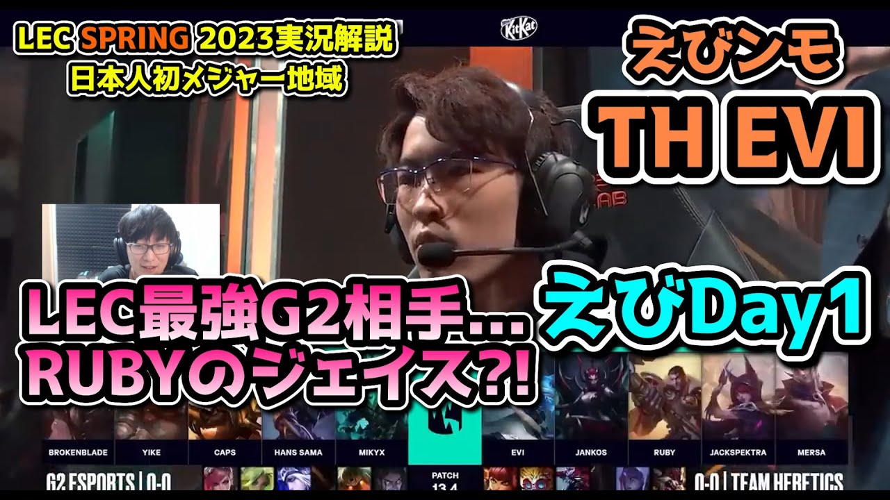 LEC最強G2相手にRUBYさんのジェイス?? - えびDay1 in LEC SPRING 2023 - TH vs G2 戦 実況解説 - YouTube