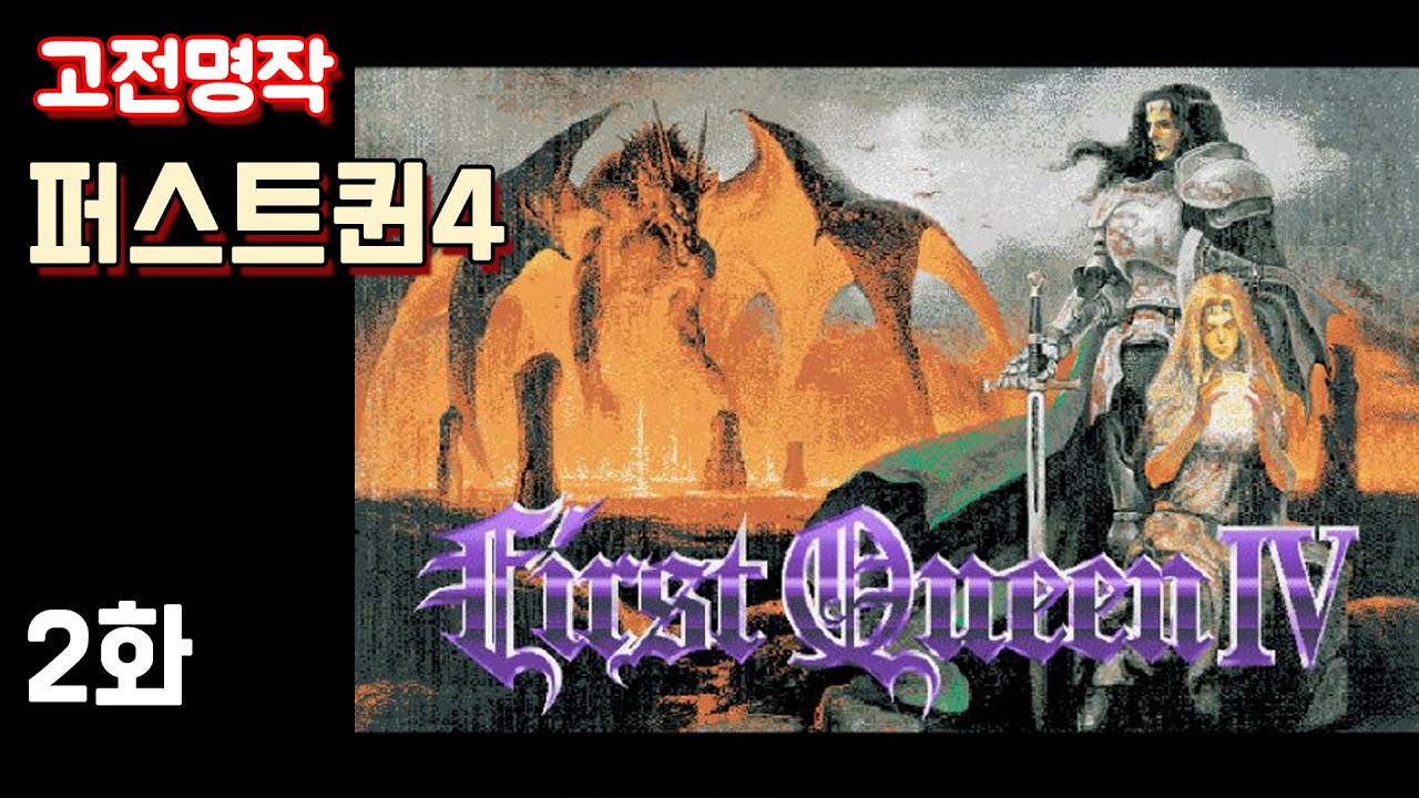 고전명작] 퍼스트퀸 4 - 2화 (First Queen IV / 1994) (22.04 방송분) - YouTube