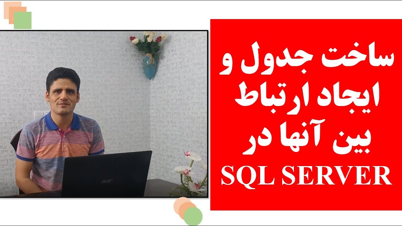 ساخت جدول و برقراري ارتباط بين جدول ها در SQL SERVER- بخش سوم - YouTube