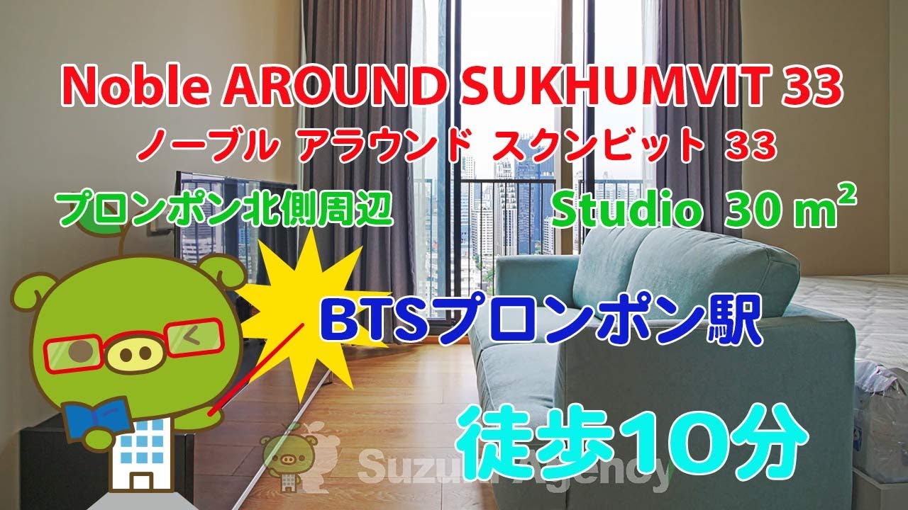 Noble AROUND SUKHUMVIT 33 (Owner No. 95064) - Studio / 30 m² - すずき不動産 お ...