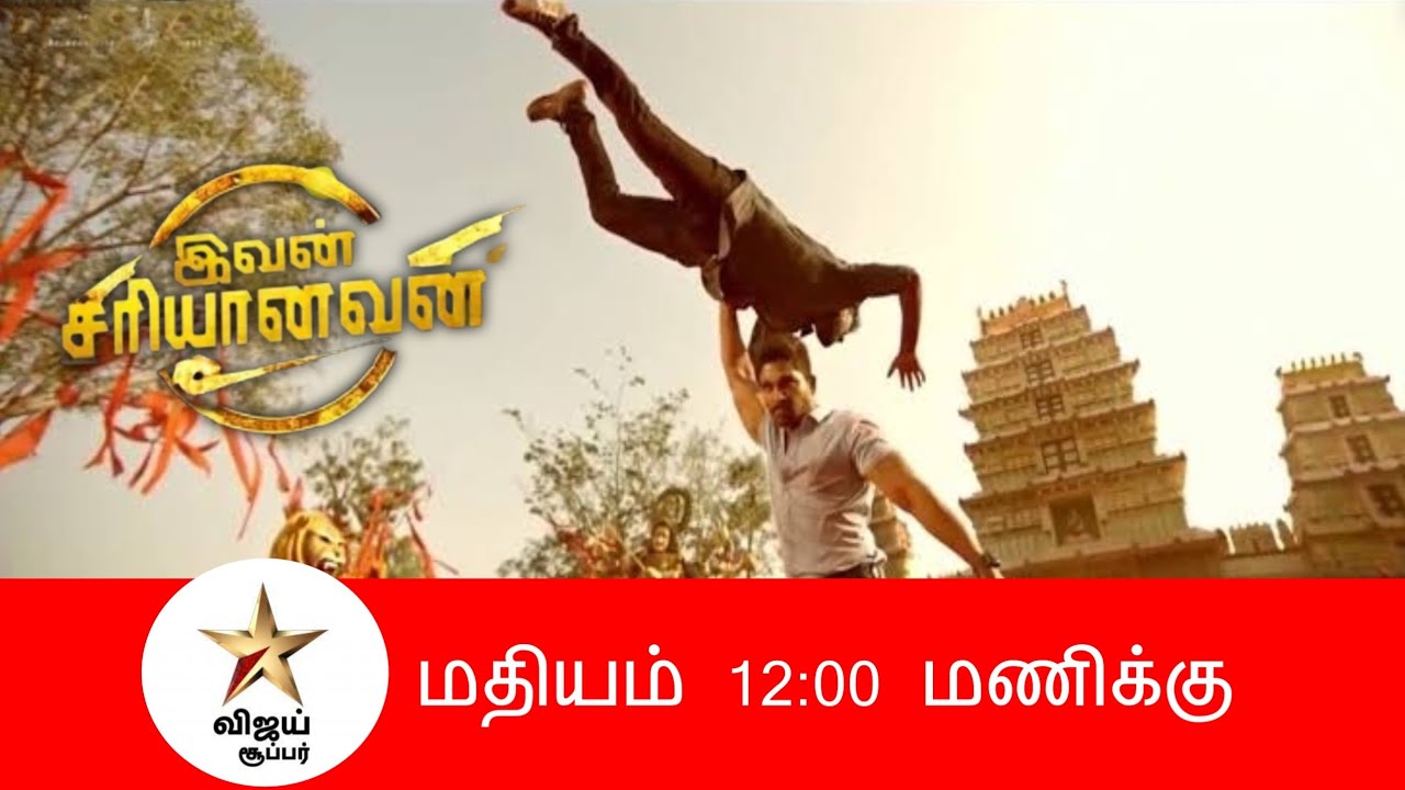 Sarrainodu Tamil Dubbed Movie (Ivan Sariyanavan) Premiere Date | Allu ...