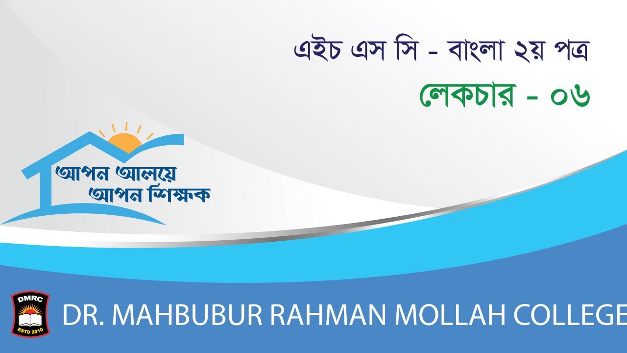 HSC Bangla 2nd Paper || Lecture - 6 || DMRC Online Class - YouTube