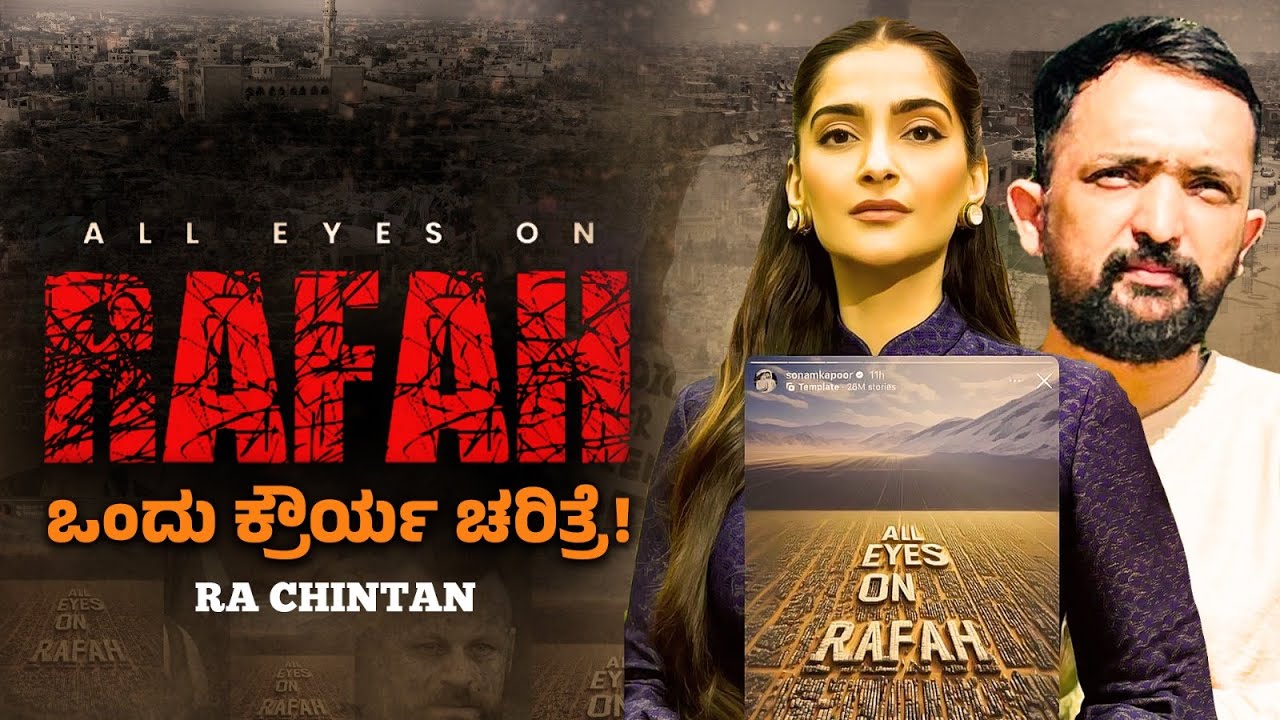 ALL EYES ON RAFA | ಇಸ್ರೇಲ್ - ಪ್ಯಾಲೇಸ್ಟೈನ್ ಸಂಘರ್ಷದ ಫುಲ್ ಡೀಟೇಲ್ಸ್ | RA ...