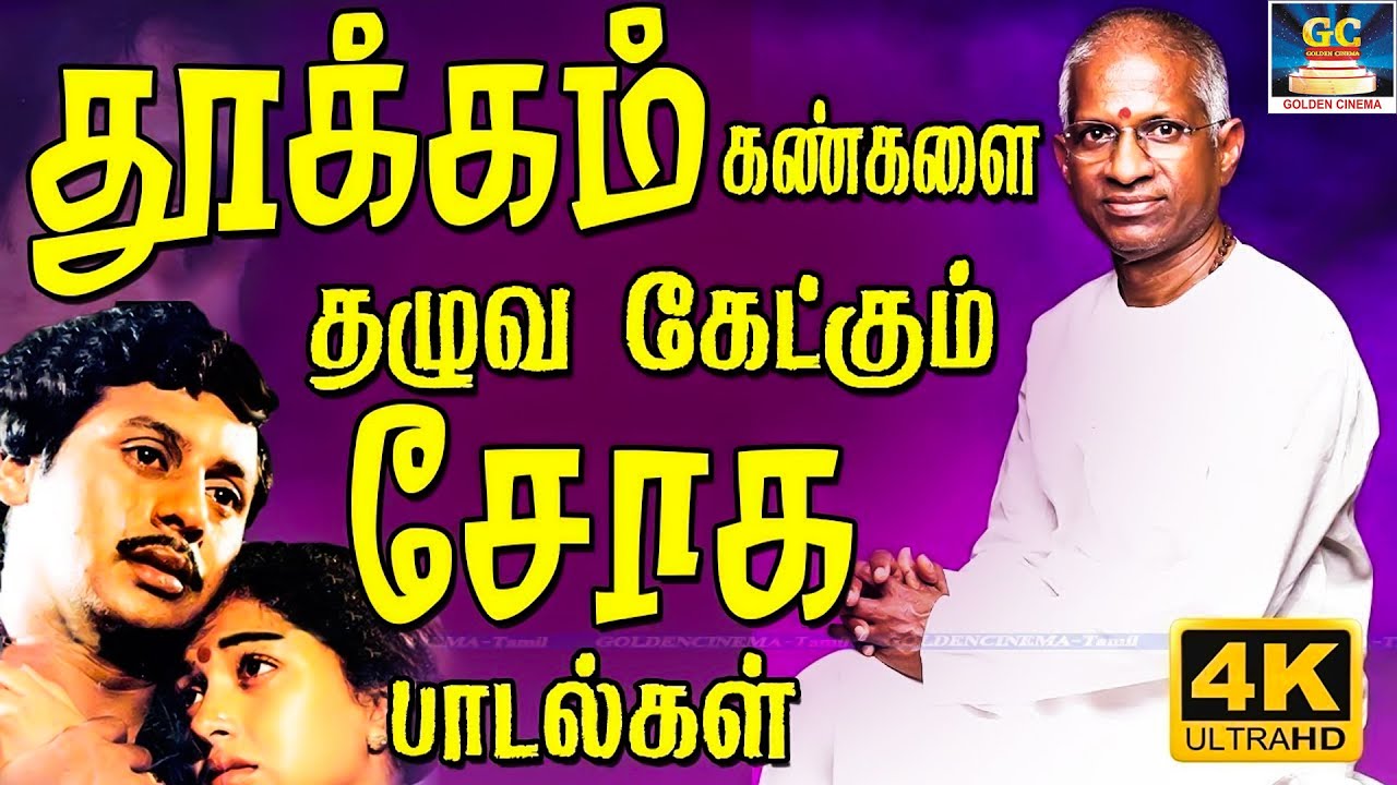 தூக்கம் கண்களை தழுவ கேட்கும் சோக பாடல்கள் | Thookkam Kangalai Thaluva ...