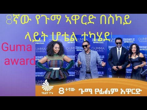 8th Guma award 8ኛው የጉማ ሽልማት በስካይ ላይት ሆቴል #subscribe #gumma #award # ...