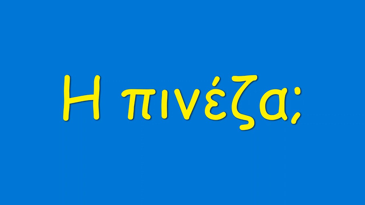 8ο ΝΗΠΙΑΓΩΓΕΙΟ ΕΥΟΣΜΟΥ, ΠΕΙΡΑΜΑΤΑ ΒΥΘΙΣΗΣ - ΕΠΙΠΛΕΥΣΗΣ - YouTube