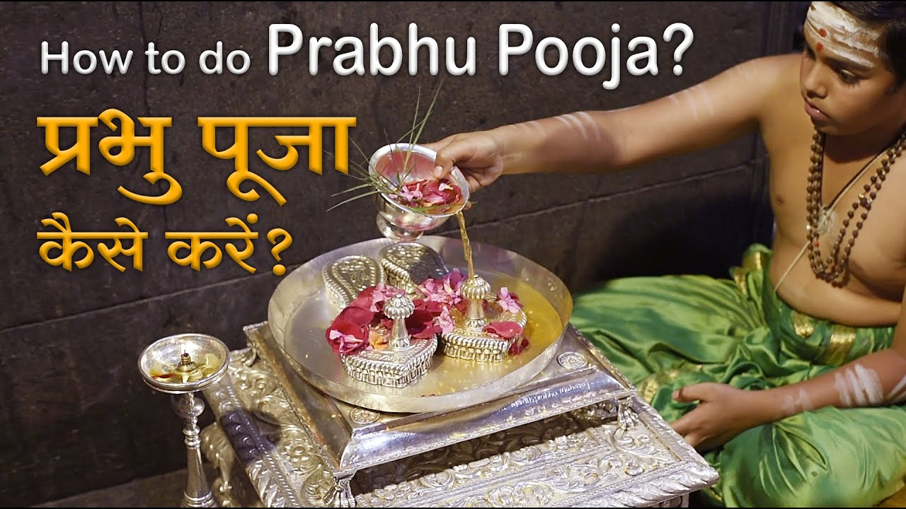 How to do Prabhu Pooja? प्रभु पूजा कैसे करें? - YouTube