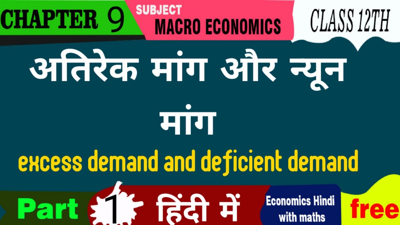 p-1,class 12th macroeconomics chapter 9|excess demand and deficient ...