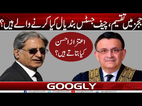 Judges Mein Taqseem, Chief Justice Bandial Kya Karnay Walay Hain? : Aitzaz Ahsan | Googly News TV