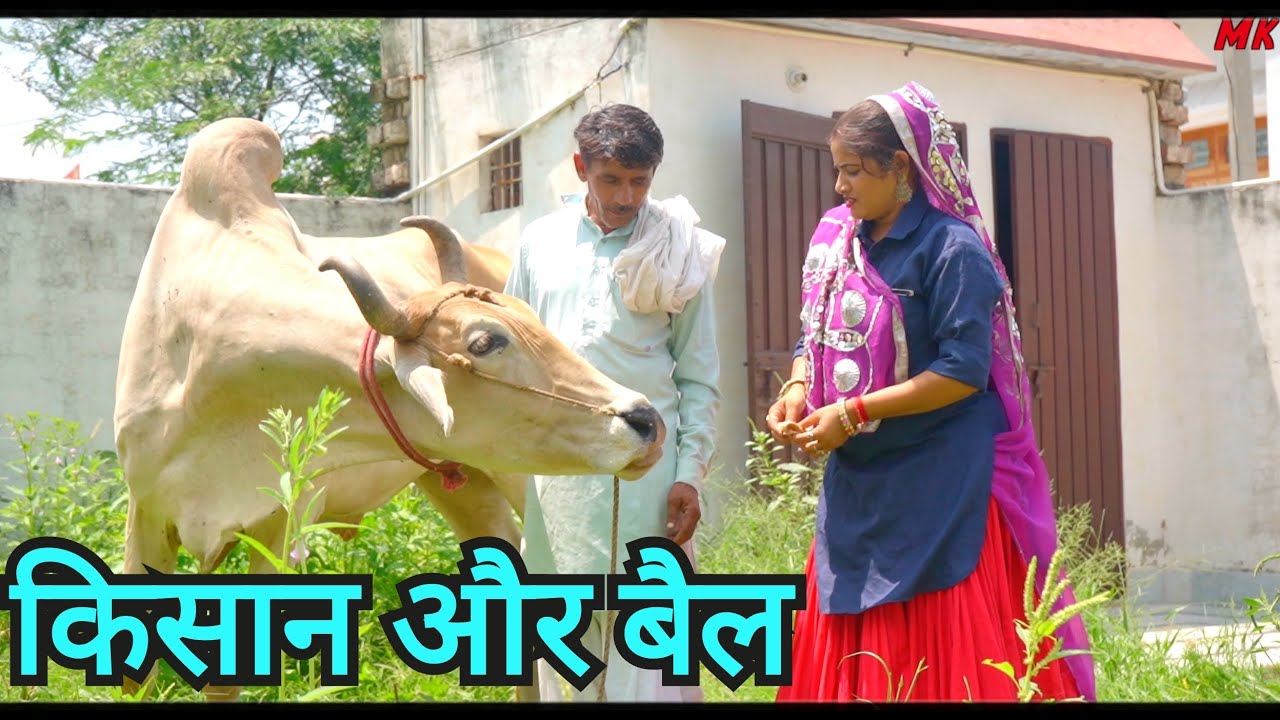 किसान और बैल #हरियाणवी #नाटक #haryanvi #hatak #episode #comedy ...