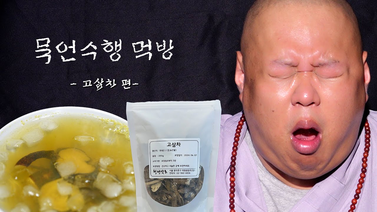묵언수행 먹방 고삼차 편 Youtube