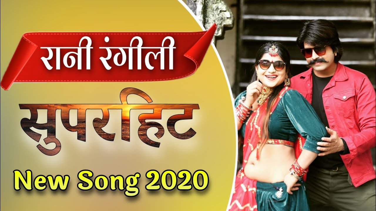 Rani Rangili Latest Song | ब्लेकलिस्ट |New Exclusive Rajasthani Dj Song ...