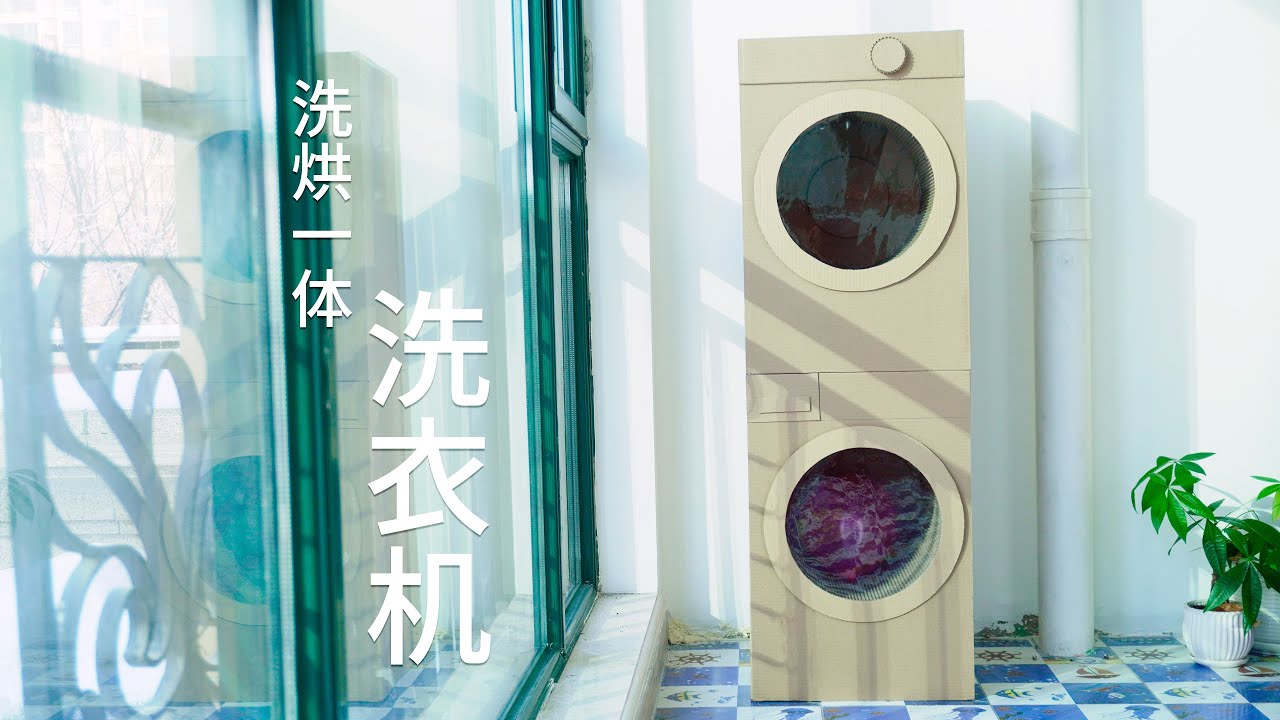 【Daoche】Origami Washing Machine | 用紙板做洗烘一體機的洗衣機， 理想智慧陽台來啦 - YouTube
