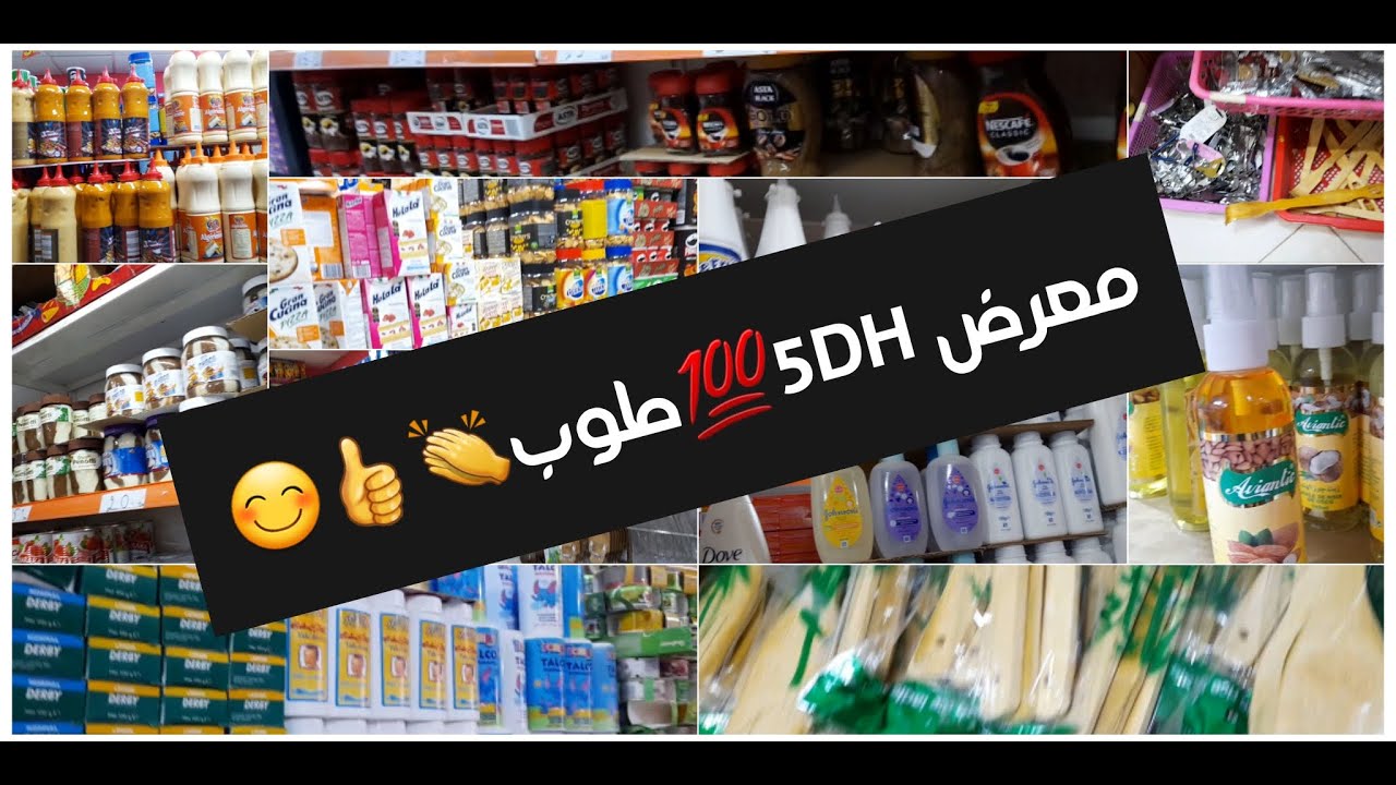 جولة بمعرض 5dh💯👍 مواد غذائية ومكياج واواني🧃🍫🫓 غير 5dh - YouTube