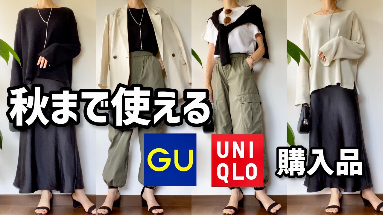 「GU・UNIQLO購入品」大人のコーディネート紹介 #GU#UNIQLO - YouTube