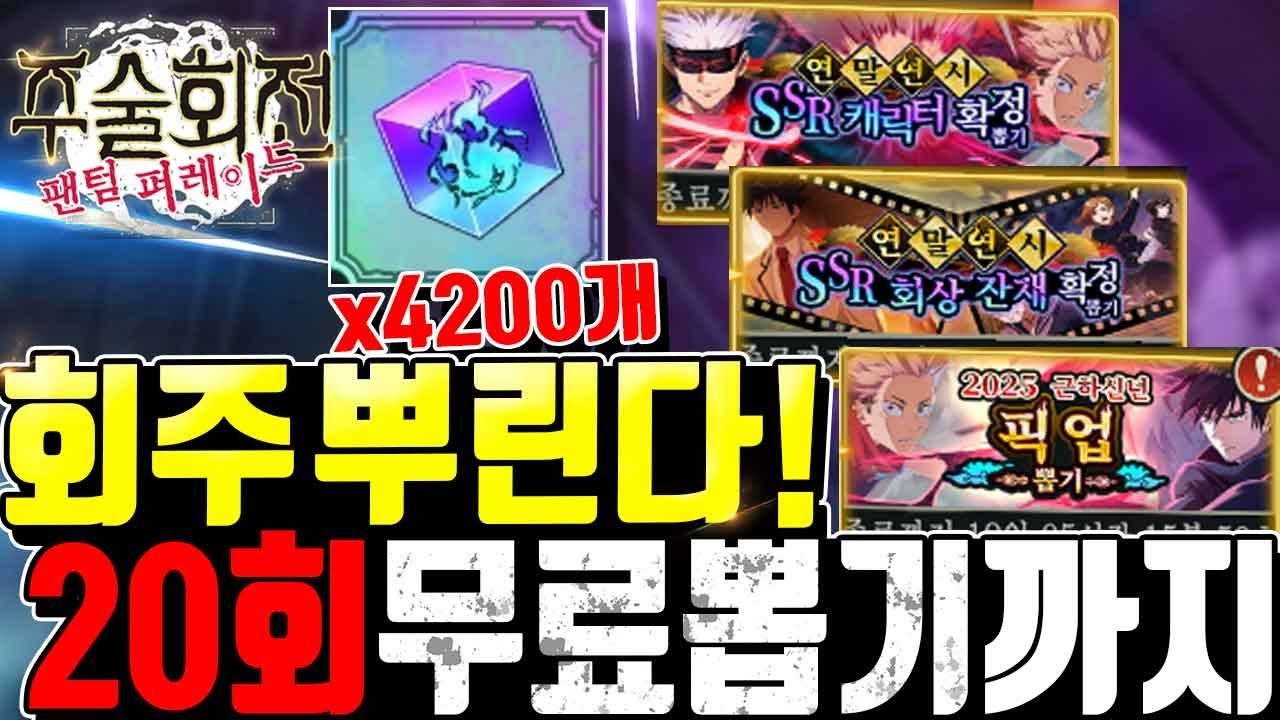 주술회전 팬텀 퍼레이드 회주 뿌린다🔥픽업배너 3개 1일1회 무료뽑기 유료뽑기 예 한정임무 보상까지 쿠폰 주술회전