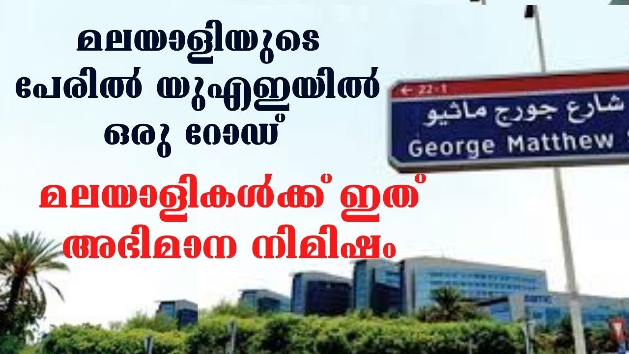 മലയാളിയുടെ പേരിൽ യുഎഇയിൽ ഒരു റോഡ് #uaenews #George_Mathew_Street #Dr ...