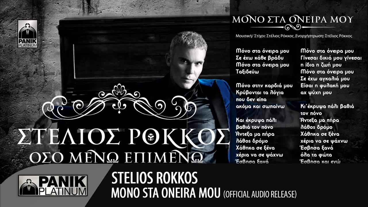 Στέλιος Ρόκκος - Μόνο Στα Όνειρα Μου / Stelios Rokkos - Mono Sta Onira ...