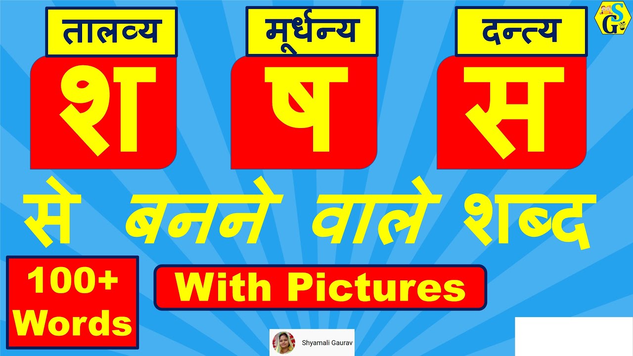 तालव्य श, मूर्धन्य ष, दन्त्य स से बनने वाले शब्द | Talawya Sha ...