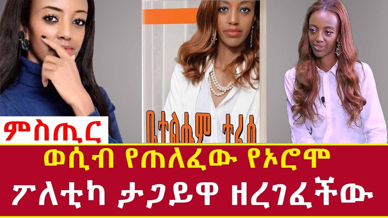 Ethiopia: ወ ሲ #ብ ታደርጋላችሁ? የቤቲ ታፈሰ እና ፖለቲከኛዋ ፍጥጫ betelhem tafesse Addis ...
