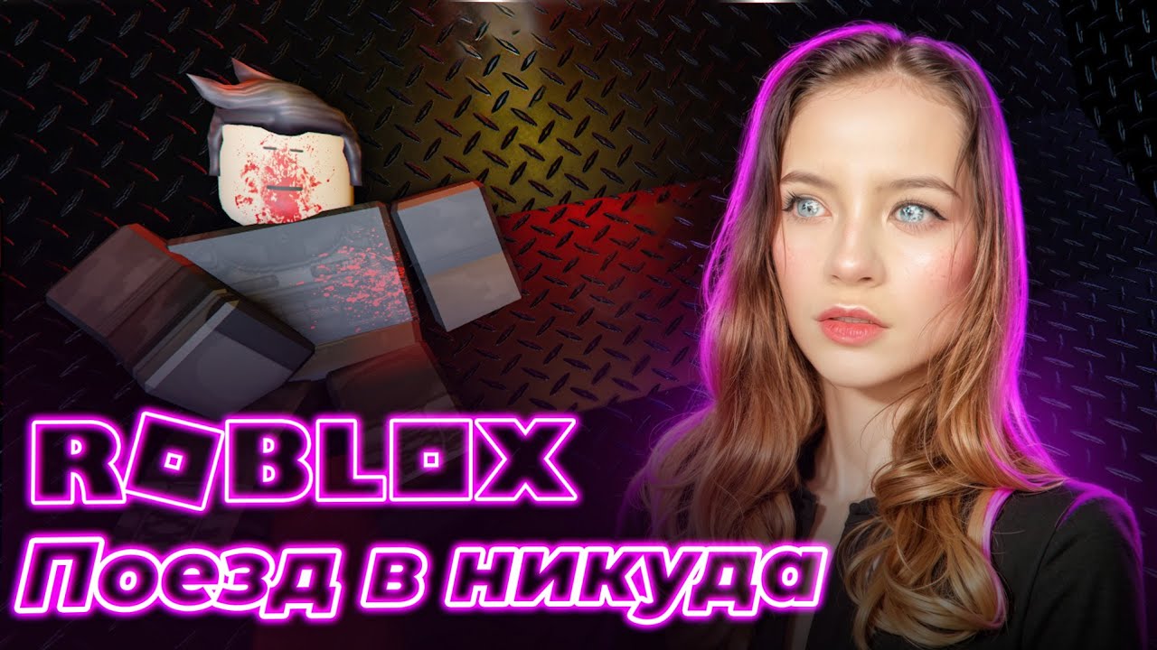 ПОЕЗД В НИКУДА Roblox: Terminal Роблокс: Терминал - YouTube