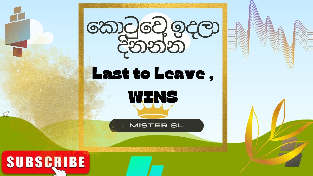 කොටුවෙන් ඉවතට යයිදෝ මම නම් ? -Last to leave the rectangle,WINS ...