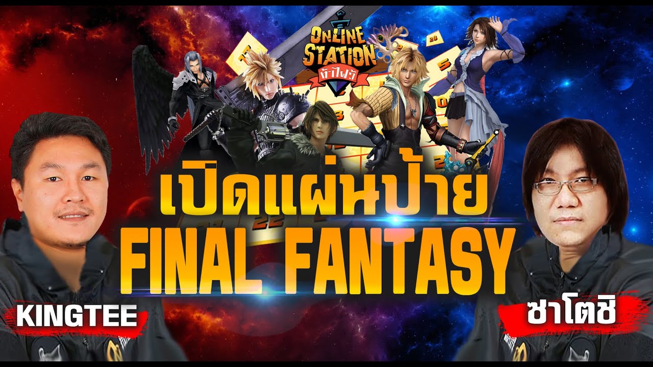 Online Station ท้าไฝว้ | เปิดป้ายทายตัวละครจาก Final Fantasy ทุกภาค! อาร์ต Zatoshi vs ติ๊ ...