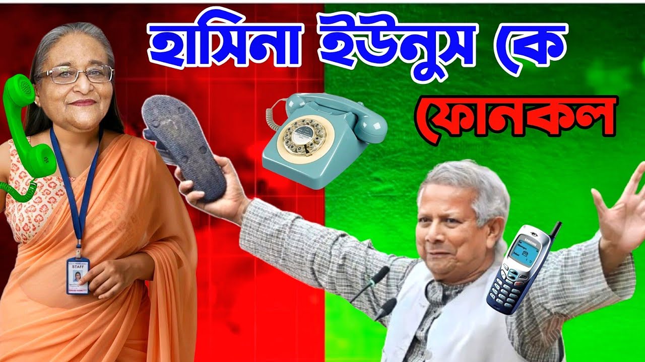 Hasina ফোন কল Dr Yunus কে | Sheikh Hasina Phone Call With Dr Yunus ...