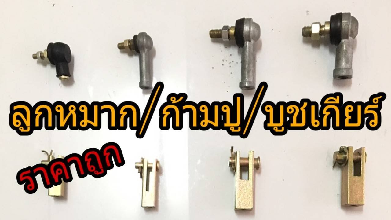 ลูกหมาก/ก้ามปู/บูชสายเกียร์ราคาถูก|wincable-สายสลิงรถยนต์ - YouTube