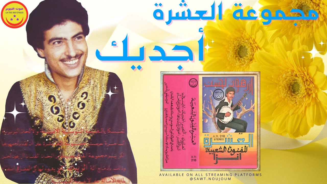 Groupe El Aachra - Ajdig - مجموعة العشرة انزا - اجديك - YouTube
