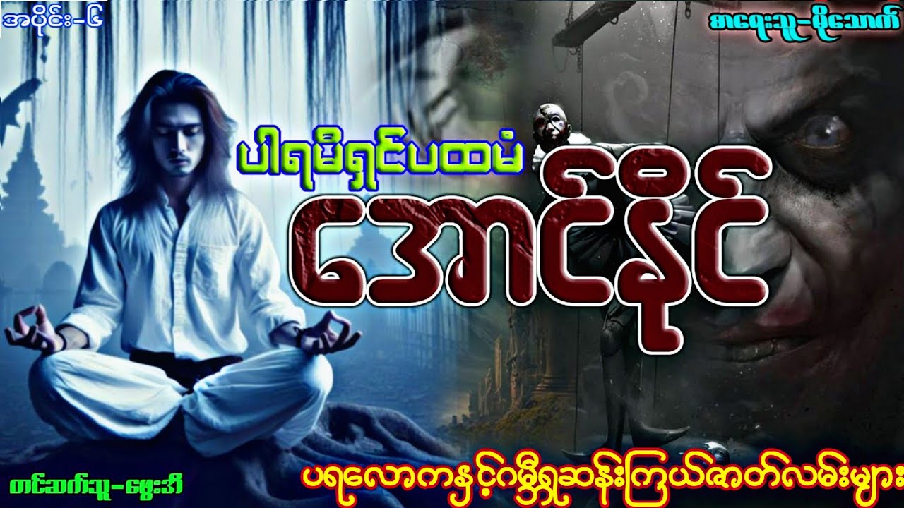 ပါရမီရှင်ပထမံ အောင်နိုင် အပိုင်း ၆ Youtube