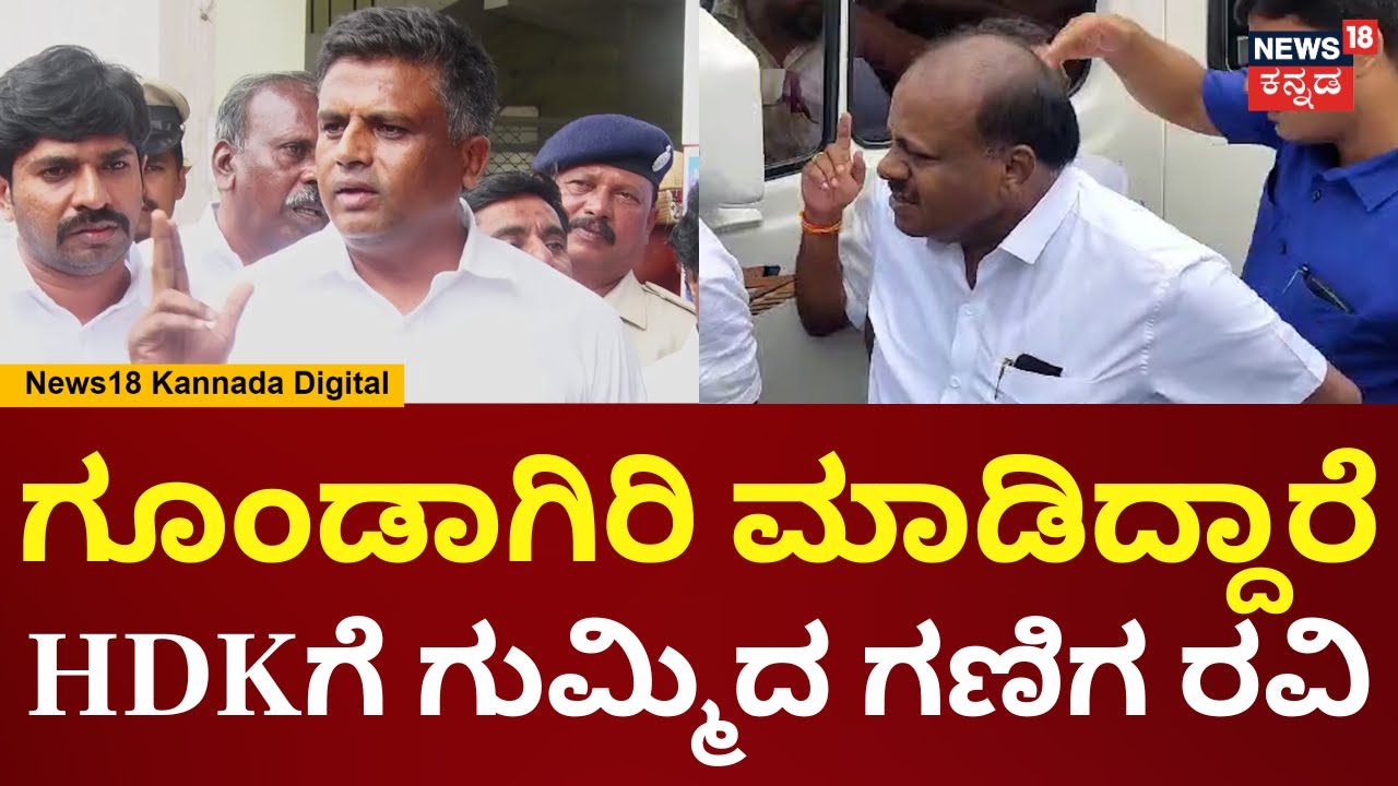 Mandya MLA Ganiga Ravi On HD Kumaraswamy | ನಮ್ಮ ಸದಸ್ಯನ ಕಿಡ್ನ್ಯಾಪ್ ಮಾಡಿ ...